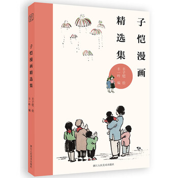 子恺漫画精选集9787534071126