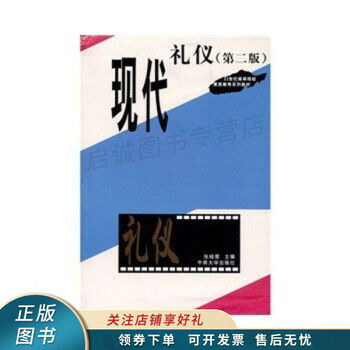 现代礼仪 张桂荣