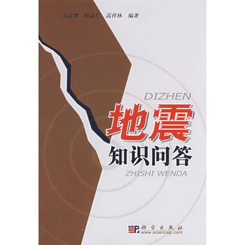 地震知识问答 马宗晋 等 著【正版书】