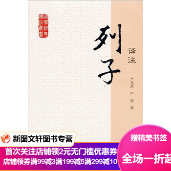国学经典译注丛书：列子译注9787532563906