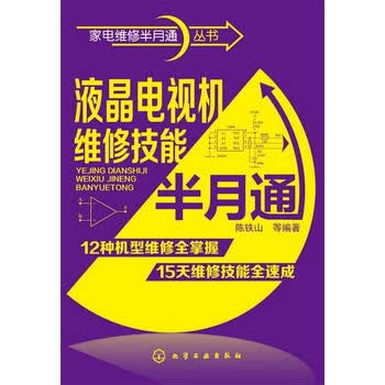液晶电视机维修技能半月通【正版图书，放心下单】