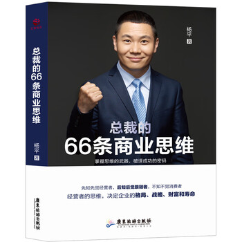正版 总裁的66条商业思维（塑封精装） 9787557019402