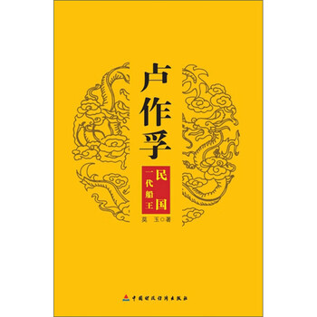 卢作孚：民国一代船王
