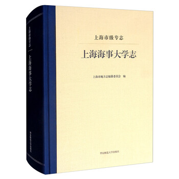 上海市级专志：上海海事大学志