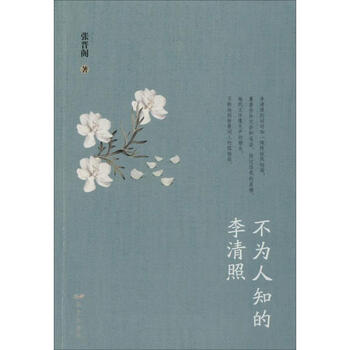 不为人知的李清照