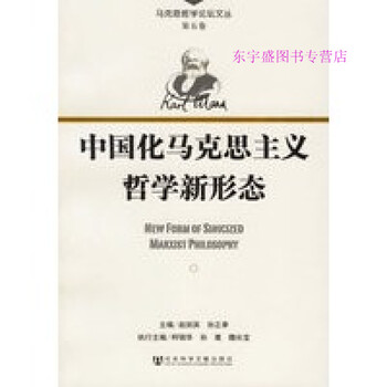马克思哲学论坛文丛（第5卷） 中国化马克思主义哲学新形态（1 赵剑英、孙正聿