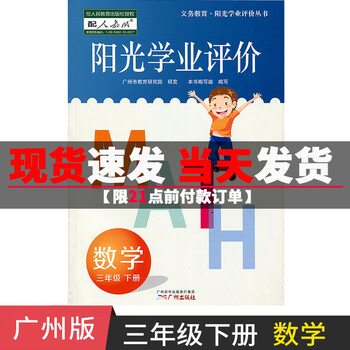 2021新版广州地区专用阳光学业评价小学数学3三年级下册配人教版