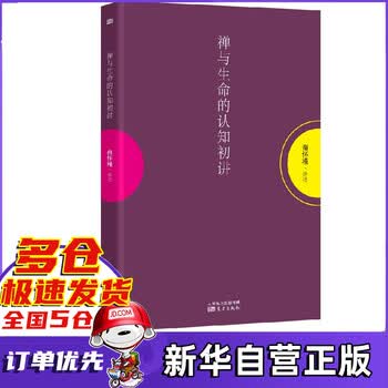 南怀瑾佛学经典作品集全套 可选 禅与生命的认知初讲