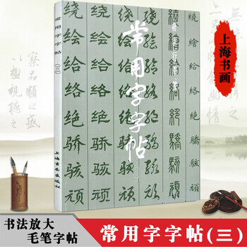 【】常用字字帖三 楷隶行草篆书繁体字毛笔软笔书法练字帖翁闿运 单晓天 胡问遂 徐伯清 方去疾