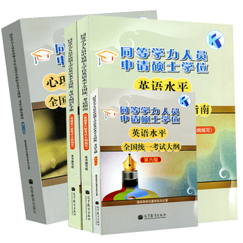 同等学力人员申请硕士学位英语水平统一考试大纲+考试指南+词汇手册+心理学水平考试大纲及指南