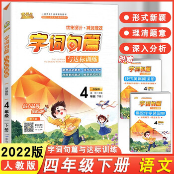 2022春季版优秀生 字词句篇与达标训练四年级语文下册部编人教版