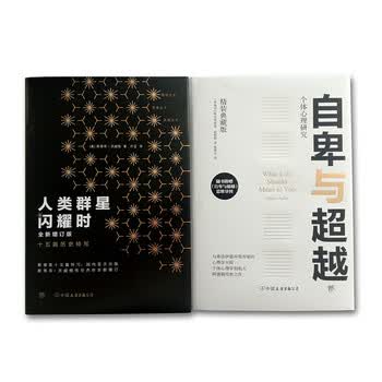 自卑与超越&人类群星闪耀时 共2册