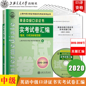 备考2020年上海英语中级口译资格证书考试 中级口译教材真题汇编 英语中级口译证书实考试卷汇编 20