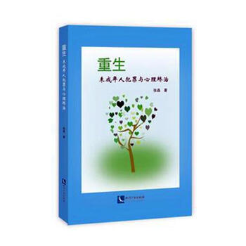 重生-未成年人犯罪与心理矫治/法律/书籍