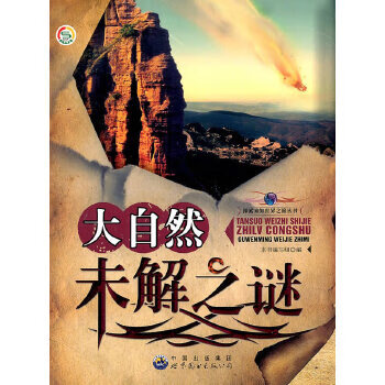 探索未知世界之旅丛书——大自然未解之谜 《大自然末解之谜》编写组 9787510028274 世界图