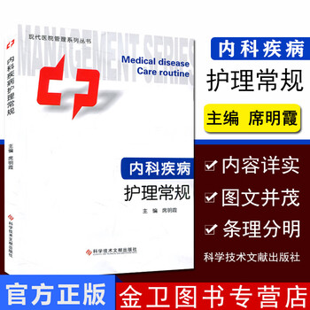 内科疾病护理常规现代医院管理系列丛书席明霞内科常见疾病护理常规书籍科学文献出版社