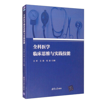 全科医学临床思维与实践技能