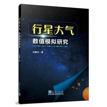 行星大气数值模拟研究  作 者：刘鑫华  气象出版社