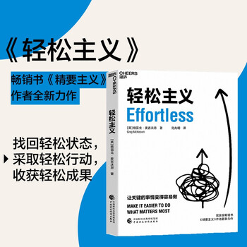 轻松主义 畅销书《精要主义》作者全新力作，找回轻松状态，采取轻松行动，收获轻松成果。