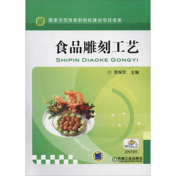 食品雕刻工艺