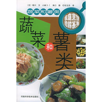 蔬菜和薯类【正版图书，放心下单】