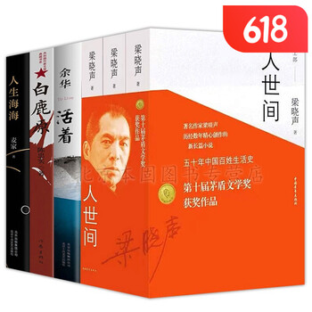 正版 人世间(上中下) 梁晓声 2019第十届茅盾文学奖获奖作品 6册 人世间+活着+白鹿原+人生海海