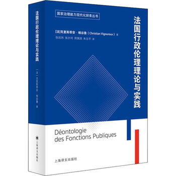法国行政伦理理论与实践