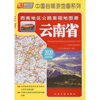 西南地区公路里程地图册——云南省（2020版）