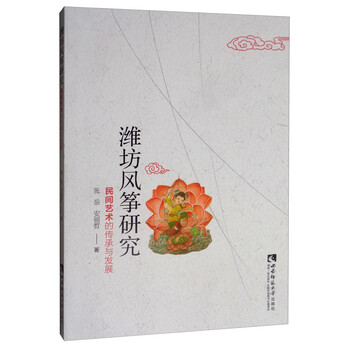 潍坊风筝研究——民间艺术的传承与发展