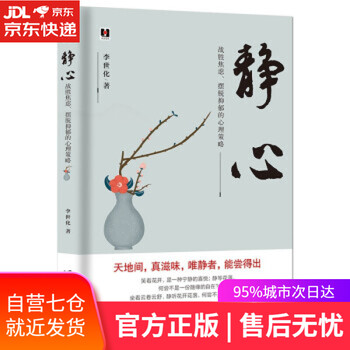 【正版图书】静心 : 战胜焦虑、摆脱抑郁的心理策略 李世化 著 台海出版社