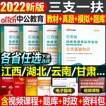 中公教育2022 三支一扶江西考试用书一本通公共基础知识教材历年真题全真模拟试卷山东山西湖北甘肃云南河南安徽四川贵州 教材+试卷（2本） 四川三支一扶