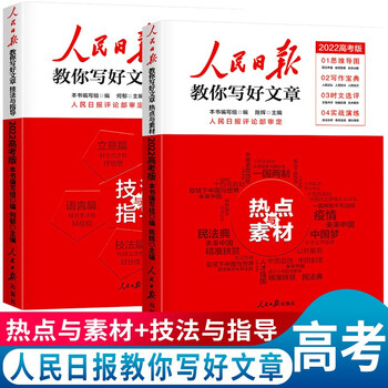 套装2册 2022高考 人民日报高考版教你写好文章热点与素材 技法与指导