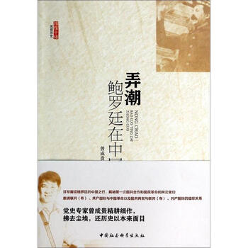 弄潮-鲍罗廷在中国 曾成贵 著