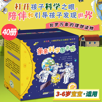 亲亲科学图书馆 全套40册儿童百科全书十万个为什么3-6-8岁幼儿童启蒙认知图画书艺术交