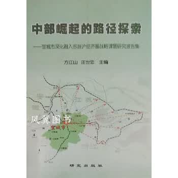 中部崛起的路径探索 方江山 研究出版社