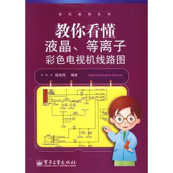 教你看懂液晶、等离子彩色电视机线路图【正版图书，放心下单】