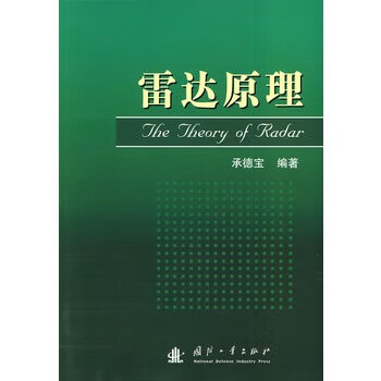 雷达原理 承德宝著 9787118056419 国防工业出版社