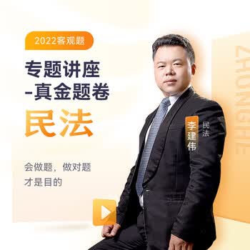 众合2022法考李建伟民法真金题 李建伟民法2022真题 国家法律职业资格考试司法考试民法历年真题试