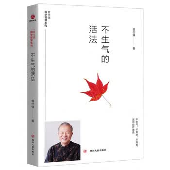 曾仕强国学智慧系列一不生气的活法  曾仕强国学智慧系列 情绪管理人生智慧自控力书籍