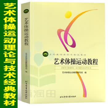 艺术体操运动教程彩图学校体育教程体能训练书籍体育大学高等教育精品教材书北京体育大学出版社可搭配运动训