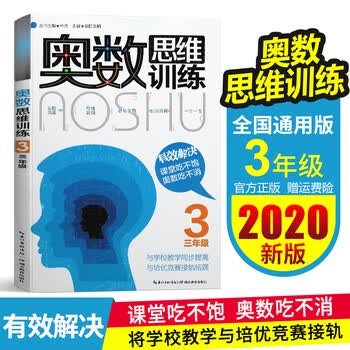 奥数思维训练三3年级上下册数学思维训练人教版教材同步应用题强化训练题从课本到奥数创新思维数学竞赛教程
