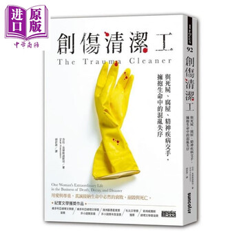 创伤清洁工：与死尸、腐屋、精神疾病交手，拥抱生命中的混乱失序 港台原版 三采 纪实文学
