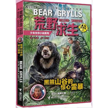 【新华书店 自营京送】荒野求生少年生存小说系列（拓展版）25：黑熊山谷的惊心雷暴 陈芳芳 译,李广宇 绘 接力出版社