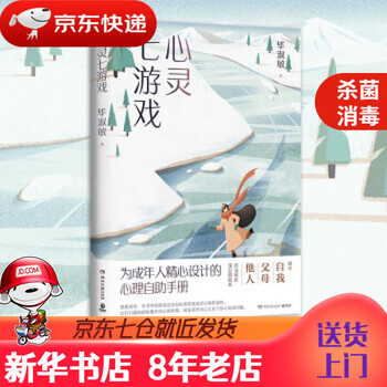 【新华书店 正版书籍】心灵七游戏（知名心理咨询师毕淑敏代表作，为成年人精心设计的心理自助手册)毕淑敏著湖南文艺出版社 正版图书绘本