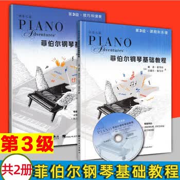 菲伯尔钢琴基础教程第3级【全2册 附1光盘】课程和乐理+技巧和演奏 人民音乐出版社 儿童钢琴入门教材