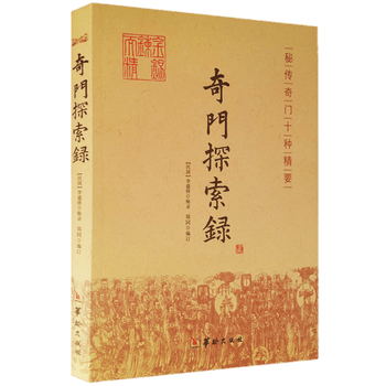 奇门探索录（秘传奇门十中精要） 共八卷 华龄出版社