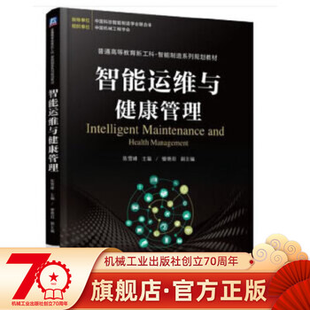 智能运维与健康管理 陈雪峰