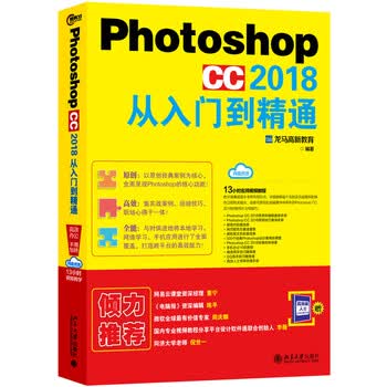 PHOTOSHOPCC2018从入门到精通 龙马高新教育 北京大学出版社有限公司