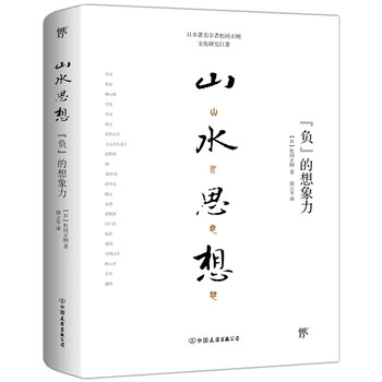 山水思想：“负”的想象力