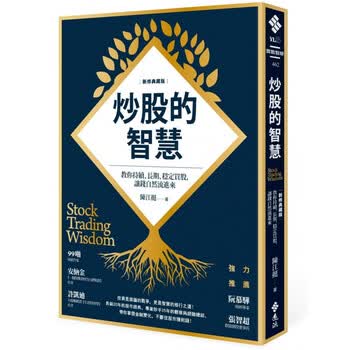现货台版 炒股的智慧 教你持续长期稳定买股让钱自然流进来新修典藏版金融投资商业理